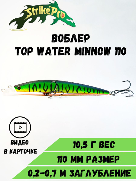 Воблер Топвотер (Topwater) STRIKE PRO Top Water Minnow 110, 10.5 г, 0.2 ...