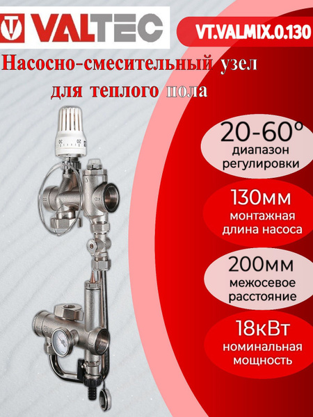 Насосно-смесительный узел, без насоса(монтажная длина 130 мм) Valtec VT.VALMIX.0.130 купить на ...
