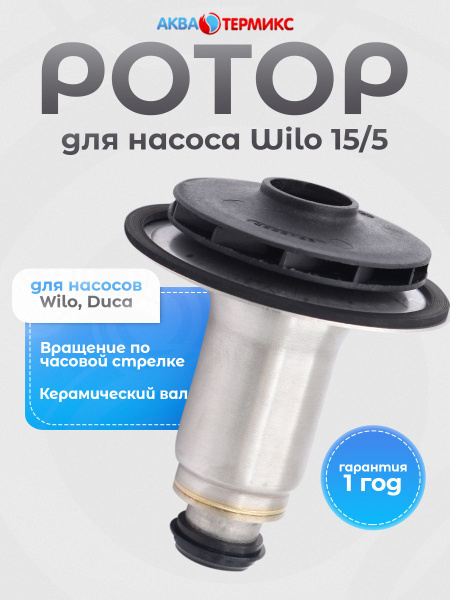Ротор Duca 15/5 для циркуляционных насосов Wilo 15/5 (1553) купить на ...