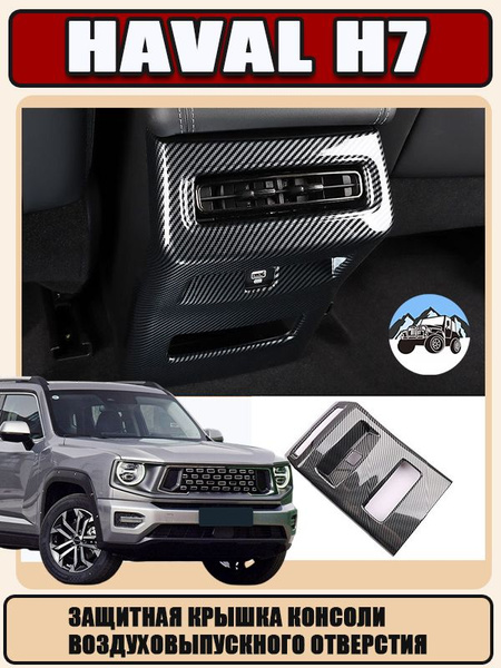 Защитная крышка воздухозаборника центральной консоли,Подходит для Haval H7, автозапчастям Haval ...