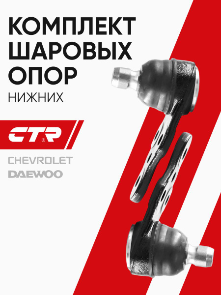 Опоры шаровые Chevrolet Lacetti , Daewoo Gentra 2 CTR; 96490218 ...
