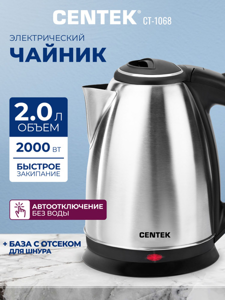 Чайник электрический Centek CT-1068 2 литра металлический купить на OZON по низкой цене (324715328)