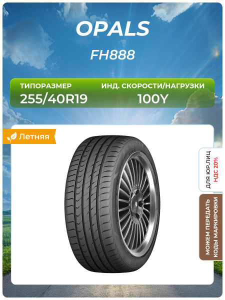 Opals FH888 Шины летние 255/40 R19 100Y (2127850357)