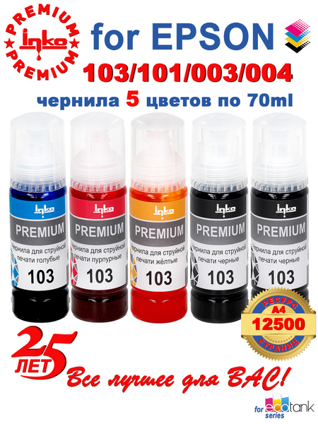 Чернила INKO 019daee08c357697bda409018bc76ac5, Набор CMYK, для ...