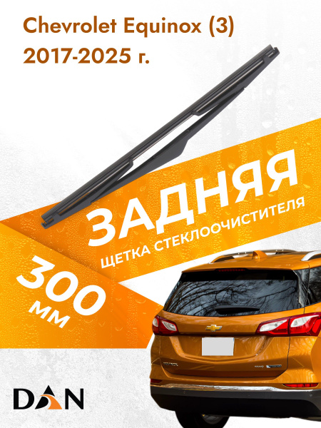 Задний дворник для Chevrolet Equinox (3) / 2017 2018 2019 2020 2021 2022 2023 2024 2025 / Задняя ...