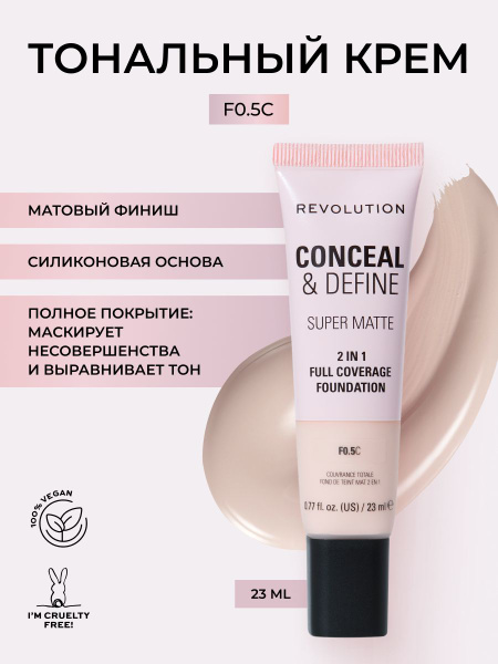 MAKEUP REVOLUTION тональный крем для лица CONCEAL & DEFINE F0.5C, матирующий, тональная основа ...