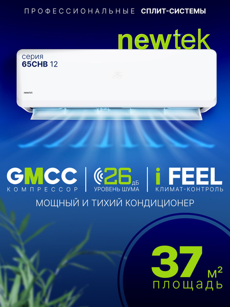 Сплит-система Newtek NT-65CHB12 /37кв.м/компрессор TOSHIBA-GMCC/Функция ...