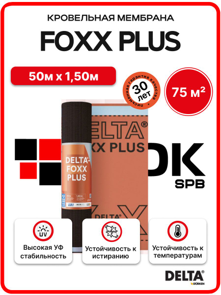 Мембрана диффузионная для плоских скатов DELTA-FOXX PLUS 1,5х50м 75м / Мембрана объемная Дельта ...