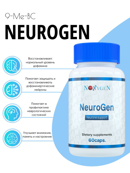 Noxygen NeuroGen 9-Me-BC 60 капс. пищевая добака купить на OZON по ...