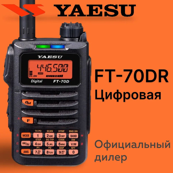 Рация Yaesu FT-70DR, Цифровая, Automatic Mode Select, Япония, Оригинал купить на OZON по низкой ...
