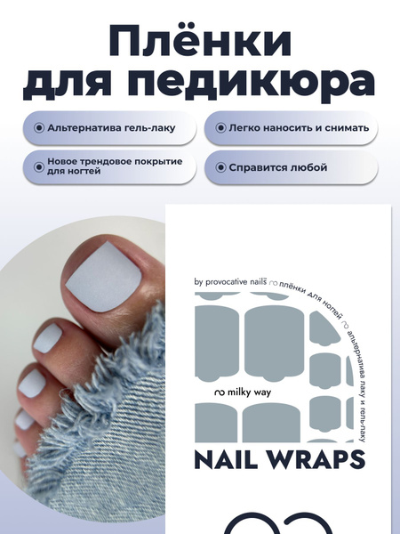 Пленки для педикюра by provocative nails - Milky way купить на OZON по ...