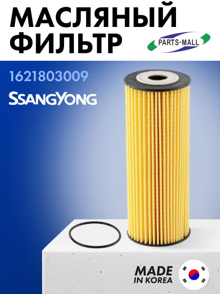 Фильтр масляный SsangYong Actyon, Kyron, Rexton, Musso, Korando ...