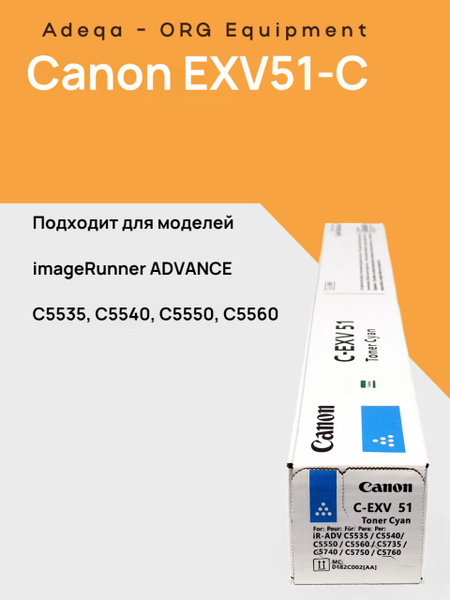 Расходник для печати Canon EXV51, Голубой (cyan), для МФУ, для ...