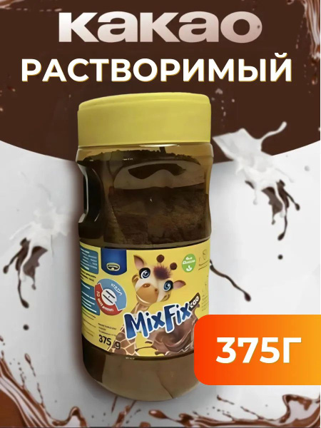 Какао порошок натуральный KRUEGER "Mix Fix", 375 г купить на OZON по низкой цене (2409798596)