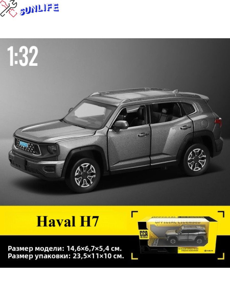 Игрушечная модель Haval H7 1/32 купить на OZON по низкой цене (2540912145)