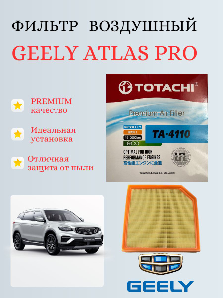 Фильтр воздушный Geely Atlas Pro 1.5T с 2019 г /OEM 2032045400 ...