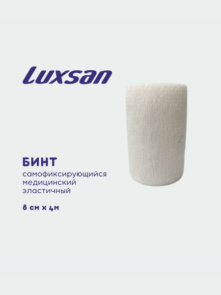 Бинт когезивный самофиксирующийся Luxsan медицинский эластичный без ...