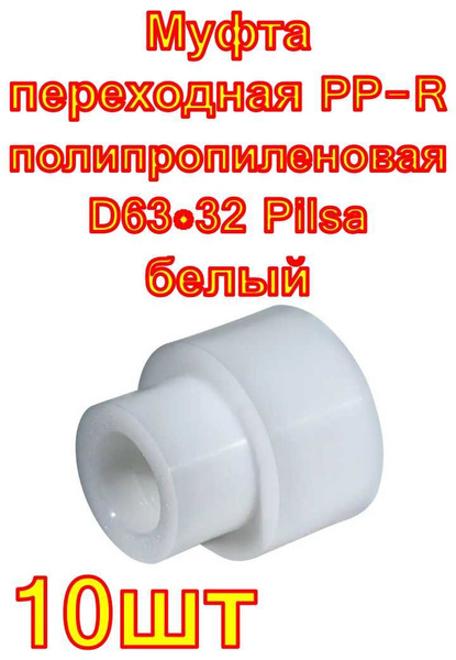 Муфта переходная PP-R полипропиленовая D63*32 Pilsa белый 10 шт купить ...
