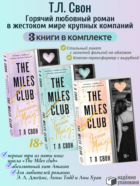 КОМПЛЕКТ из 3 книг The Miles club: Джеймисон, Тристан, Эллиот Майлз ...