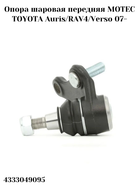 Опора шаровая передняя MOTEC 4333049095 TOYOTA Auris/RAV4/Verso 07 ...