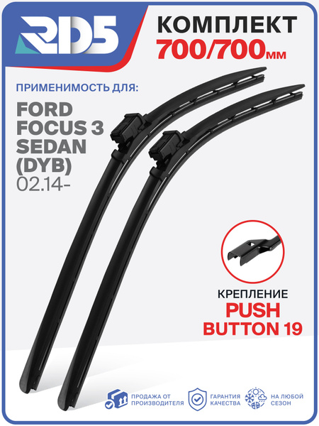 3E700700pushbutton19-k2. Дворники Ford Focus 3 Sedan (DYB) 02.14. Комплект бескаркасных ...