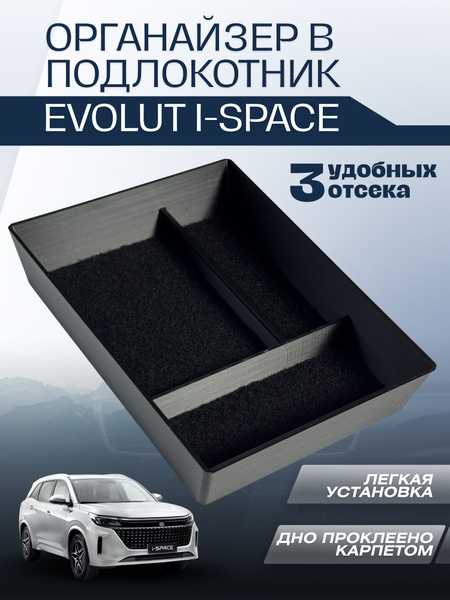 Органайзер в подлокотник Evolut i-Space - Seres M7 - Dongfeng Landian ...
