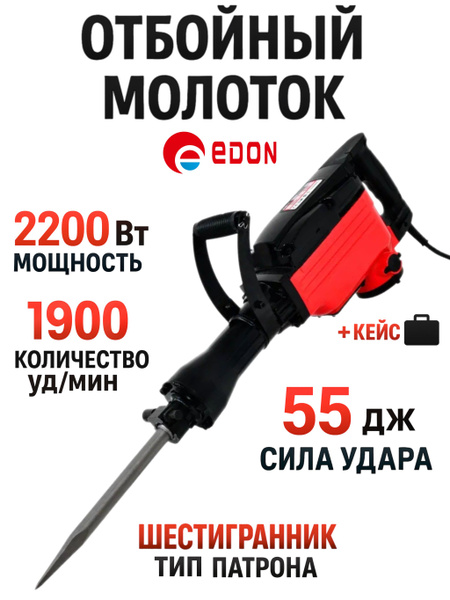 Отбойный молоток Edon PROtech 2200DH, 55 Дж, 1900 уд./мин купить на OZON по низкой цене (1853693232)