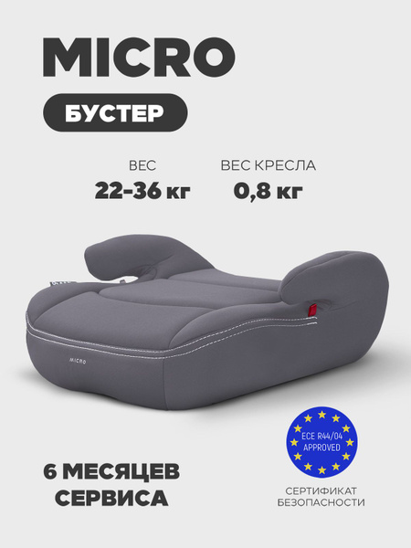 Бустер автомобильный детский Rant Micro группа 3 вес 22-36 кг рост от 125 см Grey купить на OZON ...