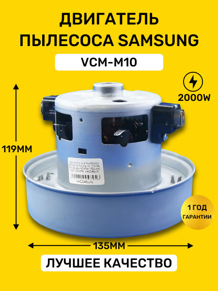 Мотор двигатель для пылесоса Samsung 2000W VCM-M10 VAC046UN / Самсунг ...