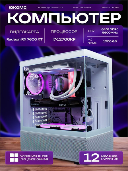 ЮКОМС Системный блок (Intel Core i7-12700KF, RAM 64 ГБ, SSD 1000 ГБ ...