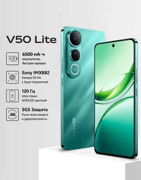 Смартфон vivo V50 Lite 256 ГБ 8 ГБ Зеленый 6.77 OLED/AMOLED V2441 ...