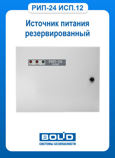 РИП-24 исп.12 Источник питания резервированный купить на OZON по низкой цене (2864987924)