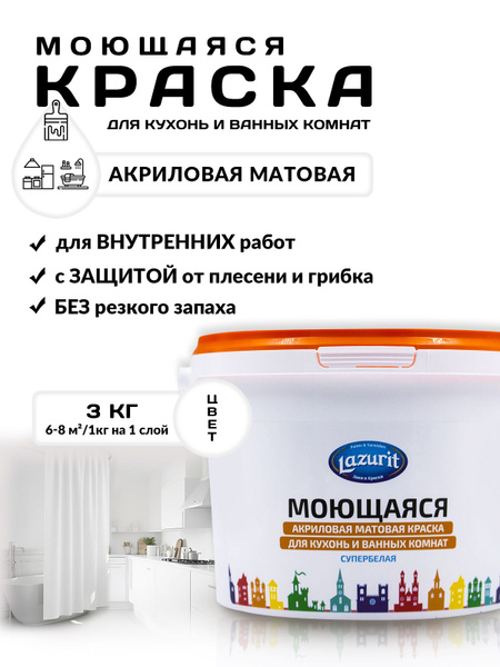 Lazurit Краска Быстросохнущая, Гладкая, Латексная, Акрилатная, Матовое ...