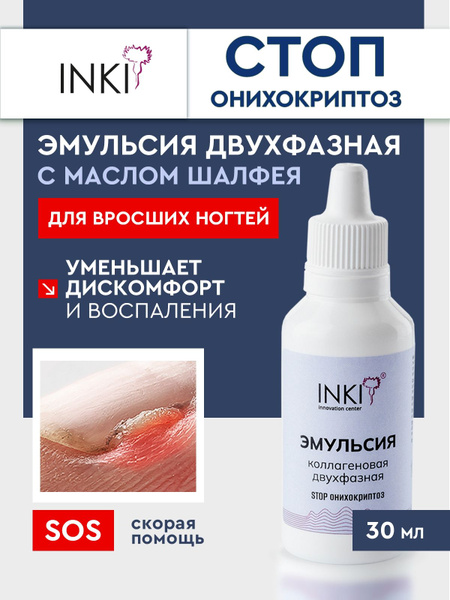 INKI Эмульсия с коллагеном STOP ОНИХОКРИПТОЗ, средство от вросших ...