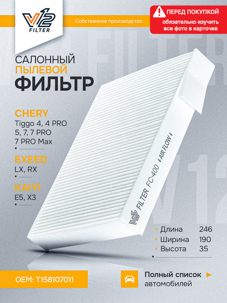 Салонный фильтр Chery Tiggo 4, 7, 7 PRO, 8, Омода C5, T158107011 купить ...
