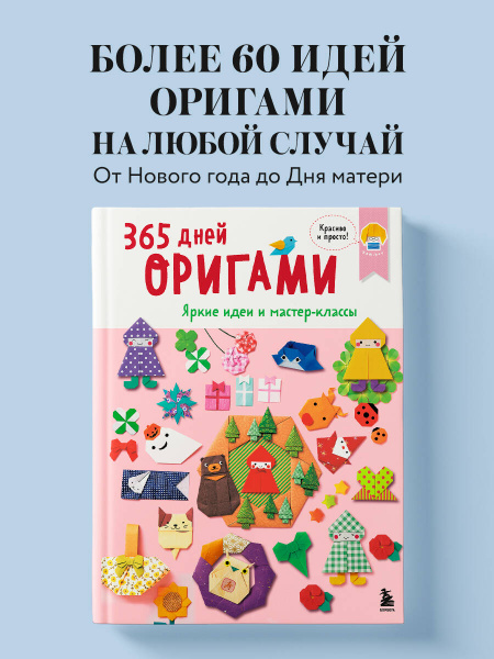 365 дней ОРИГАМИ. Яркие идеи и мастер-классы купить на OZON по низкой ...
