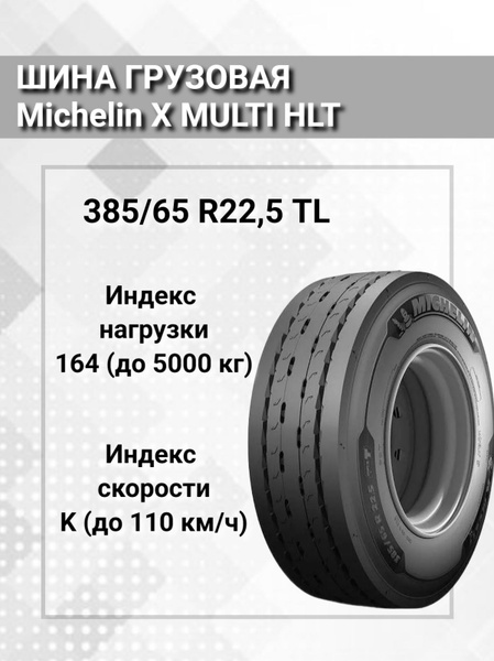 MICHELIN X Multi HL T Trailer Шины всесезонные 385/65 R22.5 164K ...