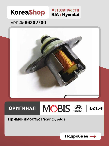 Клапан давления масла АКПП для Hyundai Atos 1997-2008, Santro 1998-2014 ...