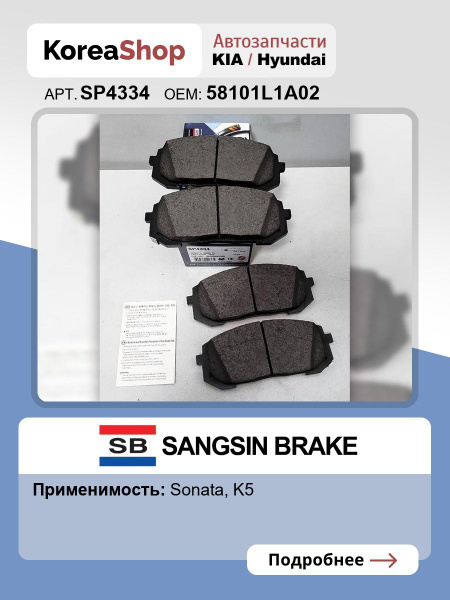 Колодки тормозные передние K5 2020-, Соната 2019- * Sangsin Brake арт ...