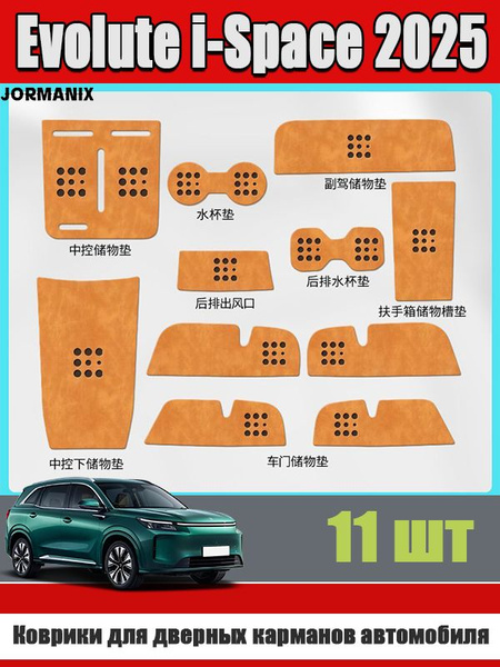 Evolute i-Space 2025 Коврик для хранения в салоне автомобиля,Evolute i-Space 2025 аксессуары ...