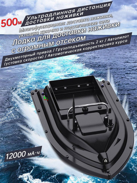 Кораблик для рыбалки Zhe Rui,D16,АКБ 12000 mAh купить на OZON по низкой ...