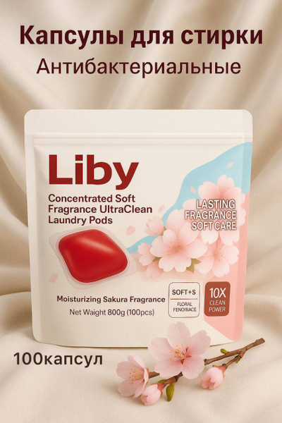 Капсулы для стирки Liby антибактериальные, 100 капсул. купить на OZON по низкой цене (2835205375)