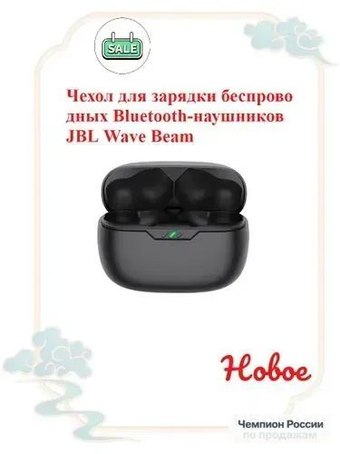 Чехол для зарядки беспроводных Bluetooth-наушников JBL Wave Beam ...