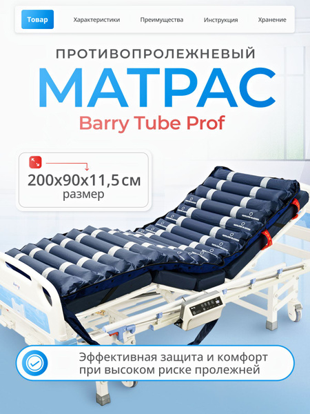 Матрас противопролежневый, гибридный - Barry Tube Prof купить на OZON ...