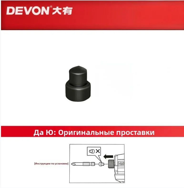DEVON 5767,5768 шуруповёрт прокладочная шайба(2 шт.)Принадлежности для ...