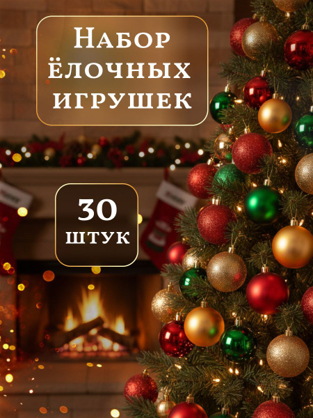 Елочные игрушки, новогодние игрушки на елку, елочные украшения набор ...