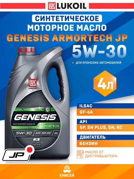 Масло моторное ЛУКОЙЛ (LUKOIL) GENESIS ARMORTECH JP 5W-30 Синтетическое ...