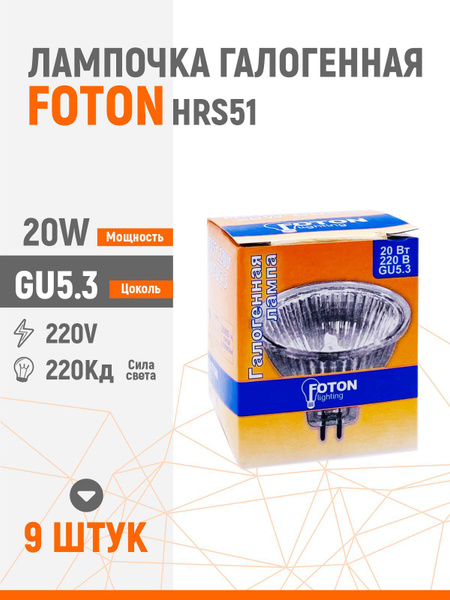 Лампа галогенная FOTON HRS51 20W 220V GU5.3 9 шт купить на OZON по ...