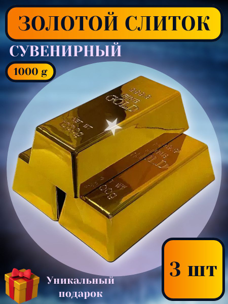 Слиток золота подарок сувенир , 3 шт купить на OZON по низкой цене ...