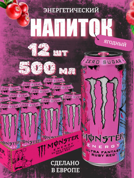 Энергетический напиток Monster Energy Ruby Red 500мл 12шт (Польша) купить на OZON по низкой цене ...